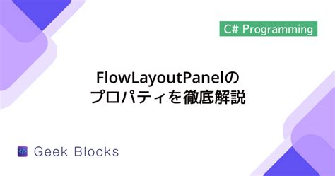 C FlowLayoutPanelでのレイアウト管理方法