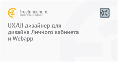 Ux Ui дизайнер для дизайна Личного кабинета и Webapp • фриланс работа для специалиста