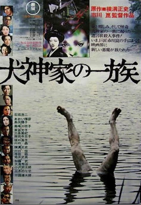 映画「犬神家の一族」 映画や海外ドラマ、ミニシアターやtvで観たら