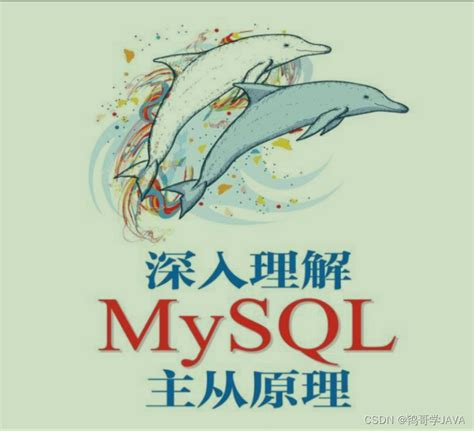 阿里p8大老用342页pdf剖析mysql主从原理，图文并茂，一气呵成深入理解mysql主从原理 Pdf Csdn博客