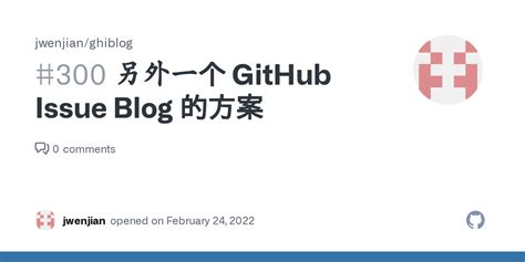 另外一个 github issue blog 的方案 · issue 300 · jwenjian ghiblog · github
