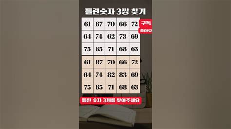 틀린숫자를 잘 찾아보면 3쌍이 있어요틀린숫자 3쌍을 맞춰보세요위 아래를 비교하여 틀린숫자 3쌍을 찾아보세요틀린숫자 숫자퀴즈