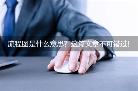 流程图是什么意思这篇文章不可错过 零代码知识中心 简道云