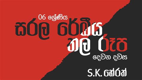 06 ශ්‍රේණිය සරල රේඛීය තල රූප Youtube