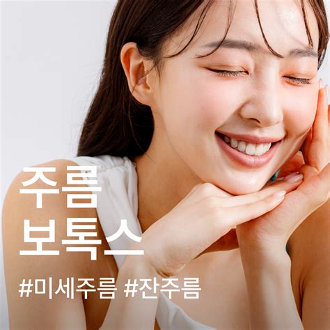주름 보톡스 할인 가격 후기 전후 효과 정보 By 원메이크의원 여신티켓 국내 1등 피부과 성형외과 플랫폼