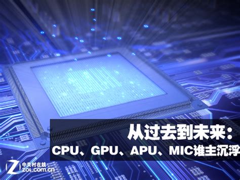 从cpu到gpu 未来计算应用谁主沉浮 csdn开发云