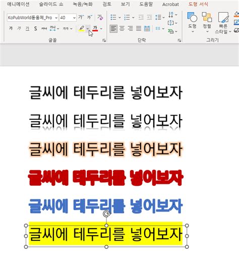 파워포인트 Ppt 글씨 테두리 획 효과 6가지 폰트 아웃라인 이중 테두리 외곽선 윤곽선 등