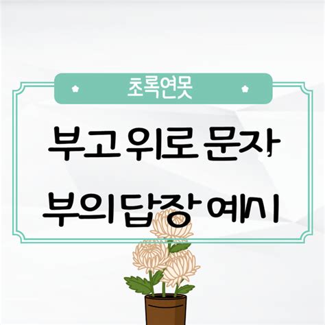 친구 부고 위로 문자 부의 답장 예시 및 장례식 예절 네이버 블로그