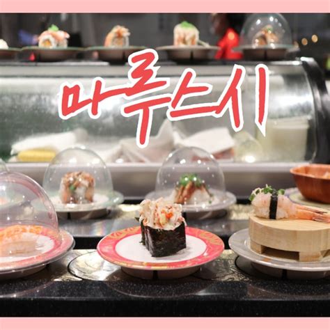 광주 신세계백화점 푸드코트 갈 때 고민해 봐야 할 마루스시 네이버 블로그