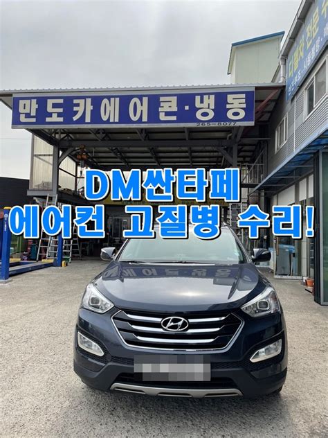 Dm싼타페 에어컨 고질병 가스누설수리 용인 자동차 에어컨 수리 전문 카센터 만도종합보쉬카매니저 네이버 블로그
