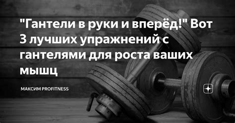 Гантели в руки и вперёд Вот 3 лучших упражнений с гантелями для роста ваших мышц Максим