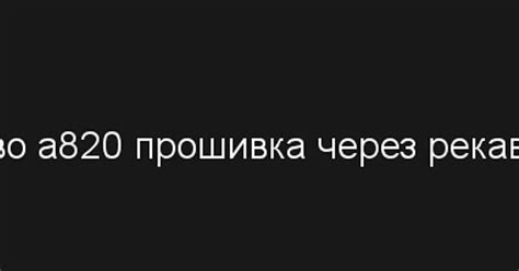 Леново а820 прошивка через рекавери Imgur