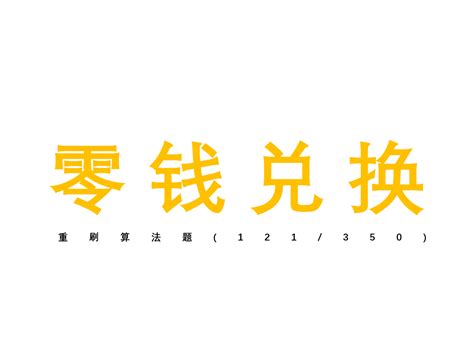 算法第121题：零钱兑换，动态规划，leetcode编号322，动态规划题，难度中等 知乎