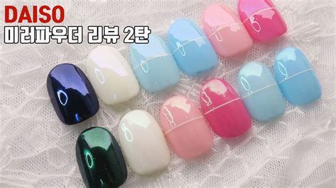 유리구슬처럼 반짝반짝 다이소 미러 파우더 리뷰 2탄 Daiso Metal Mirror Nail Powder Review