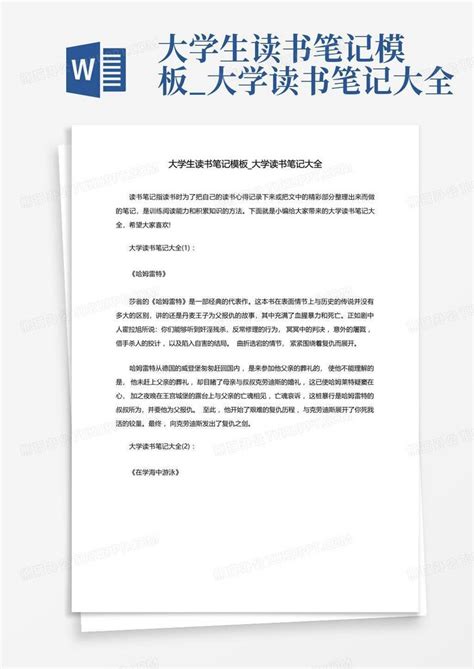 大学生读书笔记 大学读书笔记大全word模板下载 编号qmjkremp 熊猫办公