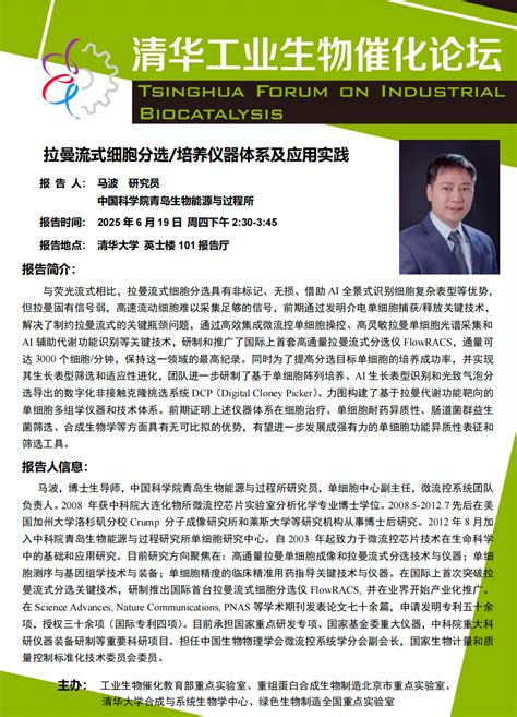 清华工业生物催化论坛 拉曼流式细胞分选 培养仪器体系及应用实践 工业生物催化教育部重点实验室