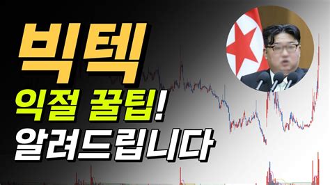 빅텍 수익 줄 때 잘 챙기는 방법은 Youtube