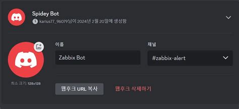 Zabbix Alert을 디스코드discord로 알림받기 달소씨의 하루