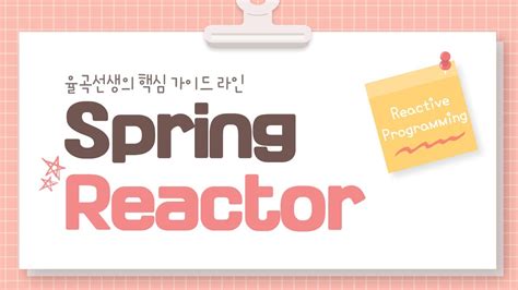 율곡선생 3강 리액티브스트림즈reactive Streams 구현체 Spring Reactor 구조 및 마블다이어그램 Marble