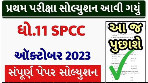 Std 11 Spcc Paper Solution 2023 50 Marks Std 11 Spcc First Exam Paper Solution 2023 October