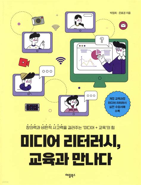 미디어 리터러시 교육과 만나다 Yes24