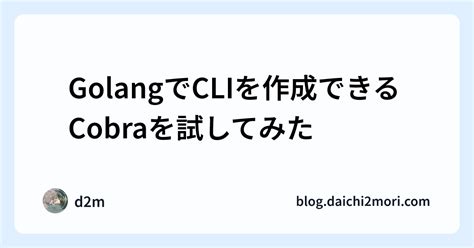 golangでcliを作成できるcobraを試してみた d2m