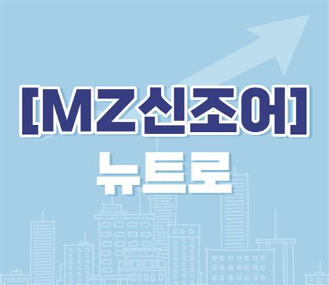 뉴트로 뜻 Newtro 의미를 알아보자 Mz신조어