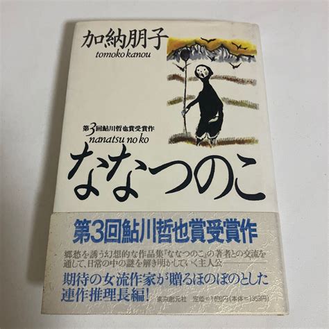 Yahooオークション 送料無料 ななつのこ 加納朋子 東京創元社 初版