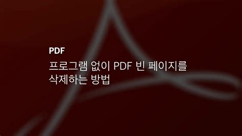 프로그램 없이 Pdf 빈 페이지를 삭제하는 방법 익스트림 매뉴얼