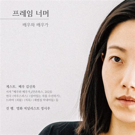 한국영상자료원 On Twitter 완성의 경계가 모호한 배우의 작업 배우는 활자 속 인물을 체화하는 과정에서 어떤 고민을 맞닥뜨릴까요 배우 인터뷰집 「배우와