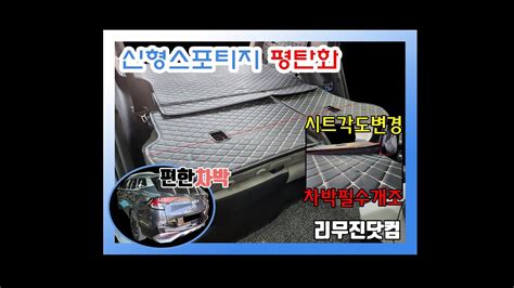 리무진닷컴and신형스포티지 차박에 좋은 2열 시트 평탄화 개조 작업차박차박캠핑차크닉캠핑카개조 Youtube