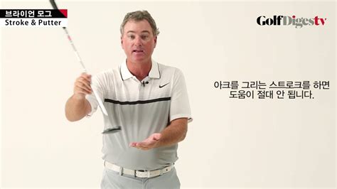 골프다이제스트 퍼터의 종류에 따른 스트로크 브라이언 모그 Youtube