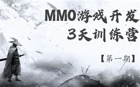 【限时优惠】从零开发mmorpg 三天训练营哔哩哔哩bilibili