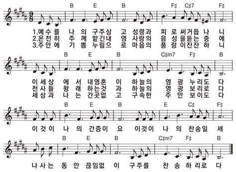 [새찬송가288장]예수를 나의 구주 삼고 E Eb D E C B Bb A 네이버 블로그
