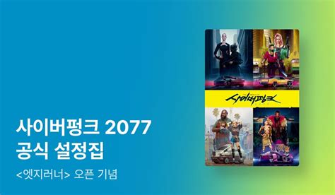 [event] 사이버펑크 2077 공식설정집 50 대여 할인 리디