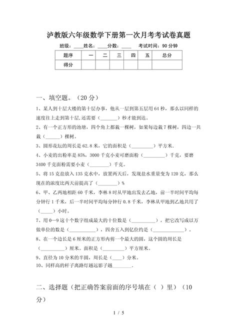 泸教版六年级数学下册第一次月考考试卷真题doc 人人文库