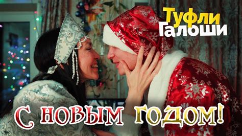 Туфли Галоши - Новый год - YouTube