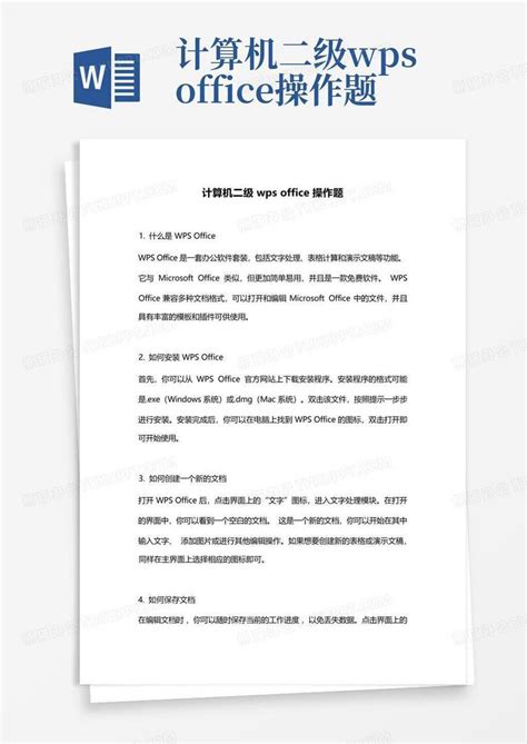 计算机二级wpsoffice操作题word模板下载编号lannmnmb熊猫办公 计算机二级wpsoffice操作题word模板下载编号lannmnmb熊猫办公