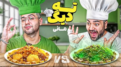 ته دیگ با مانی💥 شیرین پلو با چاشنی دراما؟ Youtube