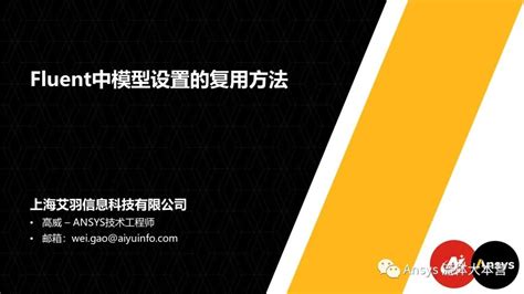 【仿真技巧】fluent中模型设置的复用方法