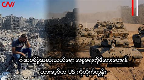 ဂါဇာစစ်ပွဲအဆုံးသတ်ရေး အစ္စရေးကိုဖိအားပေးရန် ဟားမာ့စ်က Us ကိုတိုက်တွန်း Youtube