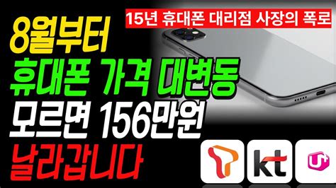단통법 폐지 공짜폰 속지 마세요 어르신 156만원 사기 실화 15년 대리점 사장이 폭로하는 휴대폰 구매법 Youtube