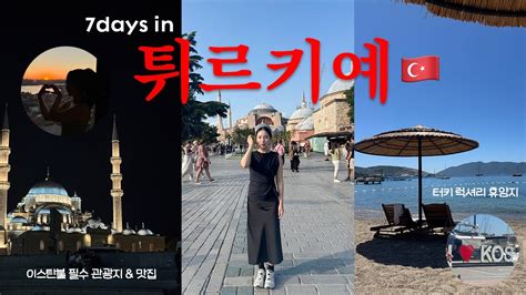튀르키예 여행 브이로그 🇹🇷 이스탄불 필수 관광지·맛집까지 정복ㅣ유럽인들만 가는 터키 휴양지 보드룸 그리스 코스섬까지 🌴 Youtube