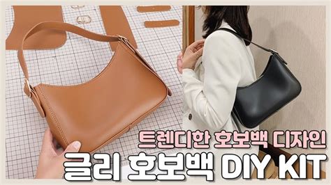 글리호보백 가죽공예 Diy 키트 튜토리얼 가방 가죽공예 Diy Diy 키트