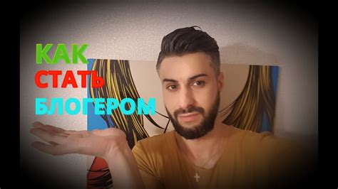 КАК СТАТЬ БЛОГЕРОМ Советы начинающим блогерам Youtube