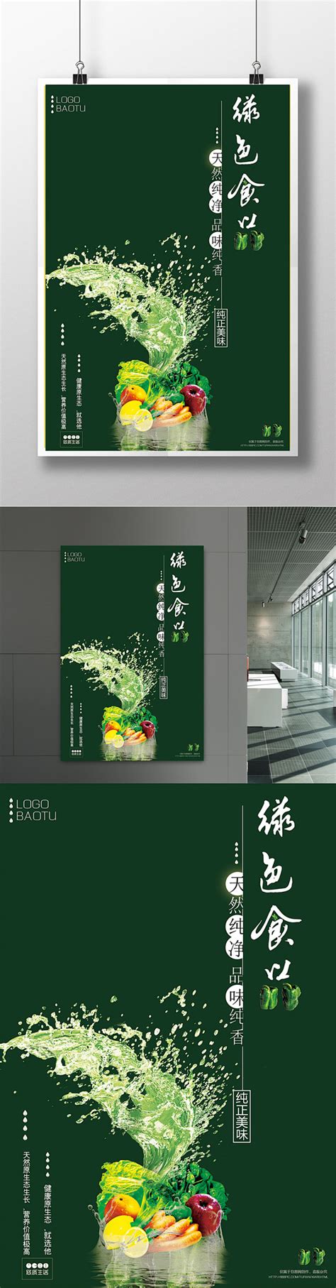 绿色食品有机蔬菜健康海报