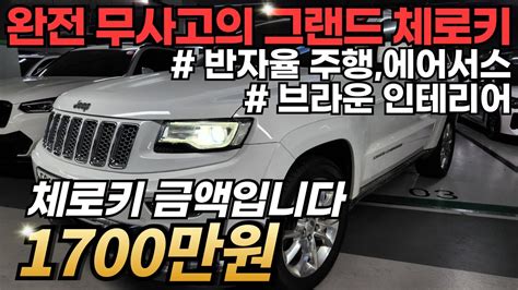 이건 말도 안됩니다 젤 높은 등급에 사이즈 좋은 준대형 Suv를 체로키 금액으로 판매합니다 깔끔한 중고차 원하시면 입장