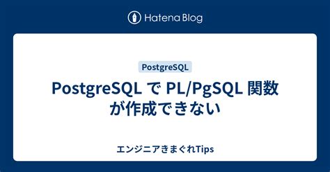 postgresql で pl pgsql 関数が作成できない エンジニアきまぐれtips