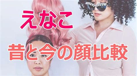 えなこの昔と今の顔比較！違いすぎる別人級画像3連発で整形検証！ ネットブレイク
