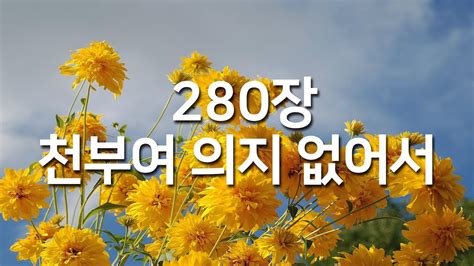 찬송가연속듣기 천부여 의지 없어서 새찬송가 장 오늘의 찬송 광고없는찬송가 찬송가베스트 찬송 찬송가 연속 듣기 은혜찬송 찬송가 YouTube